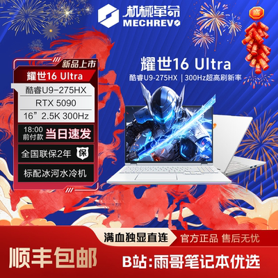 MECHREVO/机械革命耀世16Ultra