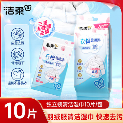 洁柔清洁湿巾羽绒服衣物免洗清洁湿巾应急去污湿巾10片独立装便携