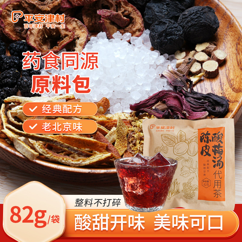 平安津村陈皮酸梅汤原材料包82g/袋乌梅山楂桂花自煮商用老少皆宜