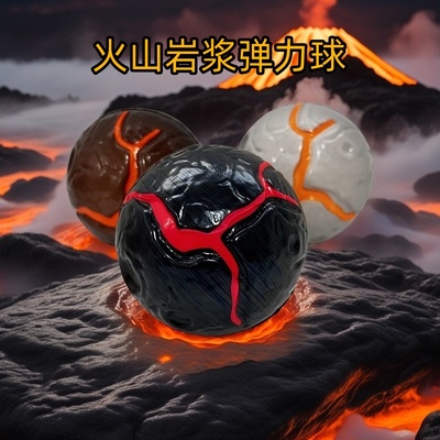火山岩浆弹力球儿童玩具