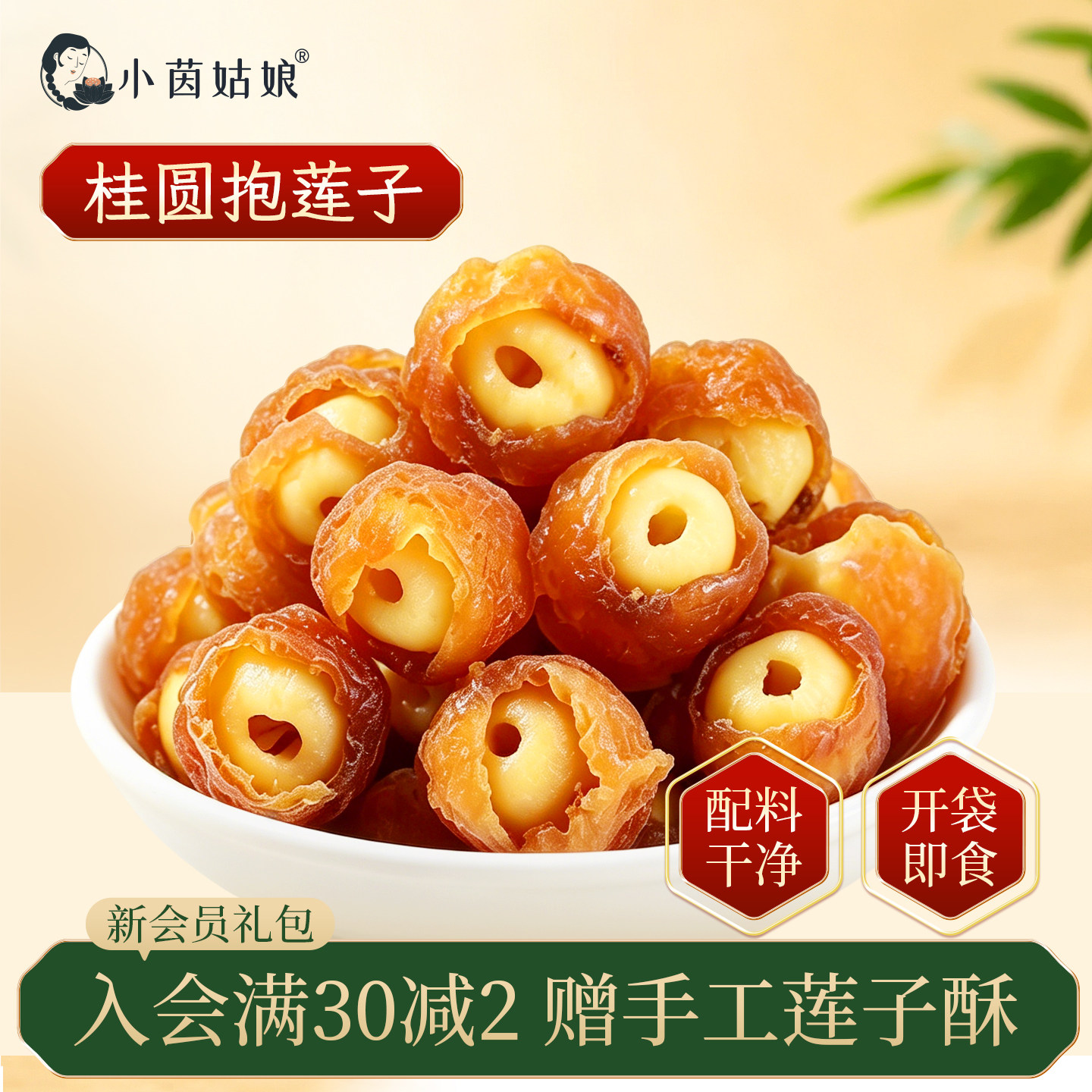 小茵姑娘桂圆抱莲子开袋即食60g龙眼肉包莲子果干零食独立包装