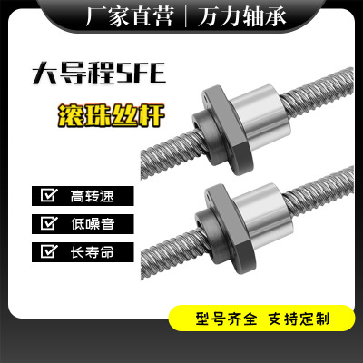 大导程SFE滚珠丝杆1616 2020 2525 3232厂家 精密螺杆螺母
