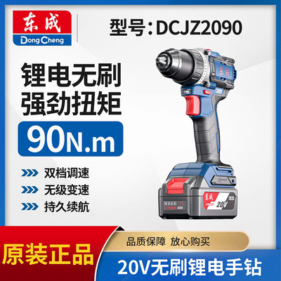 东成正品DCJZ2090锂电无刷手电钻