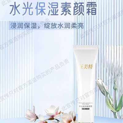 巨美特水光保湿素颜霜40g正品包邮