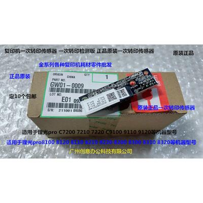 理光rpo C9110 9120 9100一次转印传感器原装GW100009