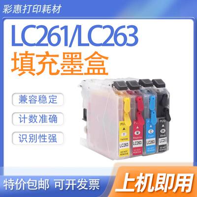 适用兄弟LC263 LC261墨盒 J562DW J480DW J680DW J880DW填充连供
