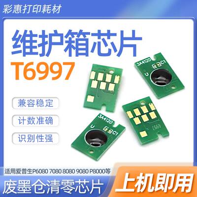 适用爱普生T6997芯片SureColor 9000 T3405 T5405维护箱芯片T3480