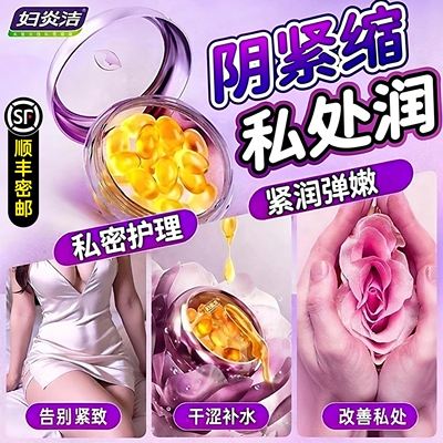 妇炎洁私密紧水润致阴道干涩补水少女私处收缩松弛紧润丹官方正品