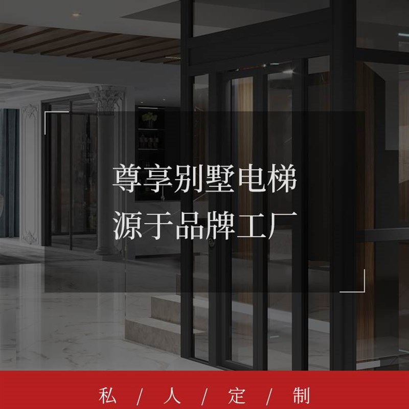 家用电梯别墅一二三四多层室内观光小型液压曳引升降平台