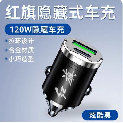 红旗车载充电器超级快充