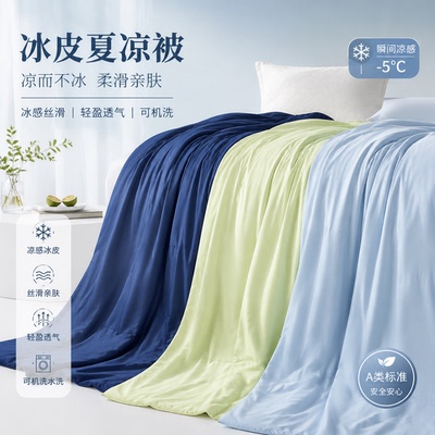 213升级款！冰皮双面可盖凉感夏凉被