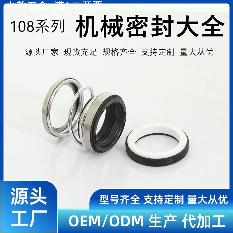 机械密封108-10~50mm陶瓷石墨丁腈橡胶水泵机封水封密封件