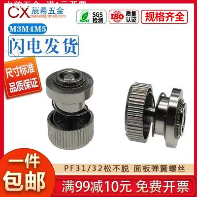 镀镍/不锈钢松不脱螺钉弹簧压铆螺丝机柜面板组合PF31/32M4M5