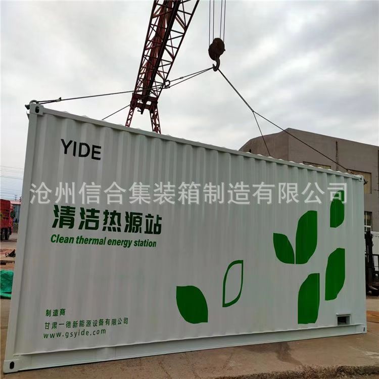 设备集装箱 清洁热源站集装箱 特种集装箱厂家