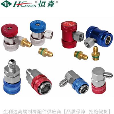 HengSen/恒森R134A快速接头QC-H/L/HC/LC/12H/12L/12AH/12AL