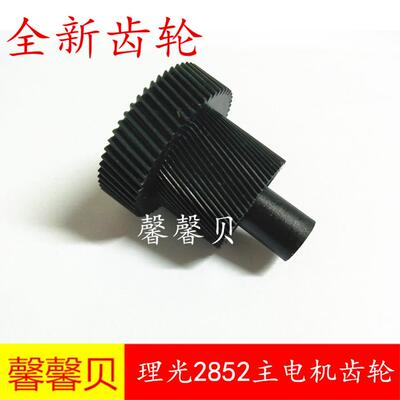适用 理光MP2852 3352 2352主电机齿轮 2852 2532 鼓驱动齿轮