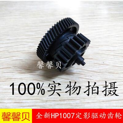 适用1007 1008摆轮全新 HP1007定影驱动齿轮 HP1008定影驱动齿轮
