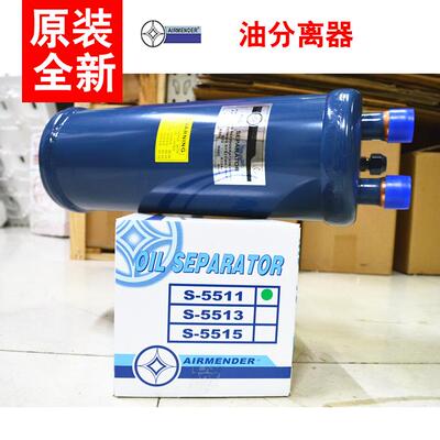 原装 AIRMENDER 冠亚油分离器 S-5511 冷库压缩机油分28mm焊口