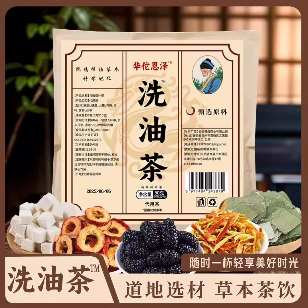 华佗恩泽洗油茶植物草本官方旗舰店正品乌梅茯苓轻体纤维茶
