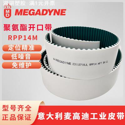 意大利麦高迪工业皮带RPP14M聚氨酯白色加布NFT钢丝内芯开口带