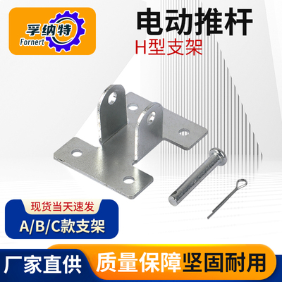 电动推杆H型支架孚纳特