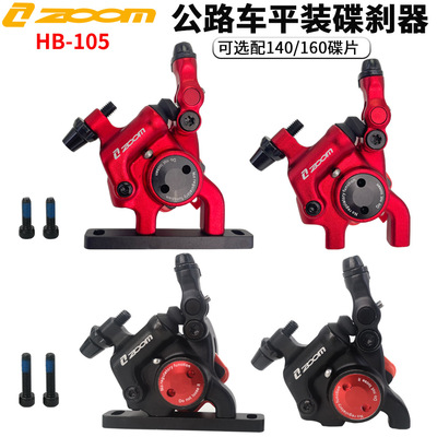 ZOOM公路车平装线拉油刹 HB105油碟自行车碟刹器160mm140刹车碟片
