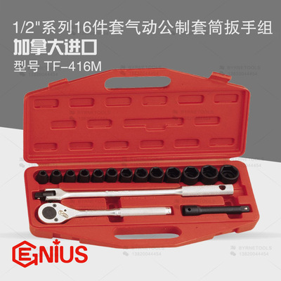 天赋GENIUS进口工具1/2系列16件套公制气动套筒扳手组TF-416M