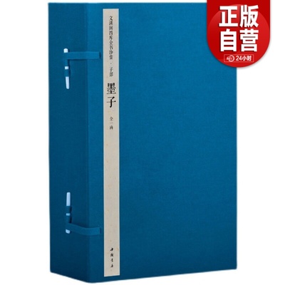 【三希堂藏书】钦定四库全书子部墨子宣纸线装1函6册原大影印(旧题周)墨翟撰中国书店正版墨家经典着作 正版宣纸书籍
