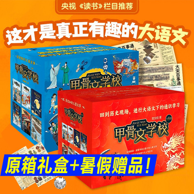 【旗舰店正版礼盒】甲骨文学校全套 赠品齐全 暑假专属 甲骨文学校11册10册9册8册系列书籍