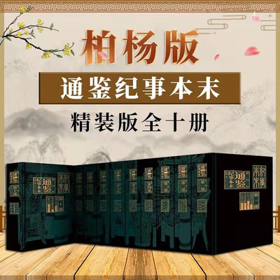 【现货速发】柏杨版通鉴纪事本末第一部礼盒装全十册精装典藏版 柏杨著亲自手绘地图 白话 入门资治通鉴的经典 正版书籍包邮之作
