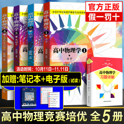 2025年正版 高中物理学沈克琦 全套中学生物理竞赛电磁学力学篇热学光学习题详解真题奥林匹克初赛复赛入门教程教材参考用书籍正版