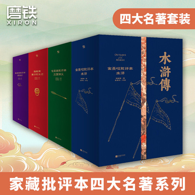 【全4册】四大名著正版原著家藏版金圣叹批评本水浒传李卓吾批评本西游记毛宗岗批评本三国演义脂砚斋评石头记红楼梦磨铁直发正版
