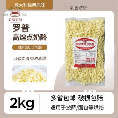罗普高熔点奶酪丁2KG大成再制干酪高熔点烘焙芝士 耐烤焙切丁乳酪