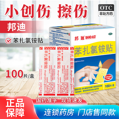 【邦迪】苯扎氯铵贴25mm*18mm*8片/袋