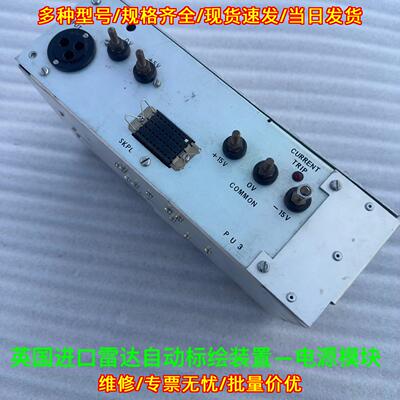 HLD PU3 ARPA 雷达自动标绘装置 电源模块 库存备件议价维修