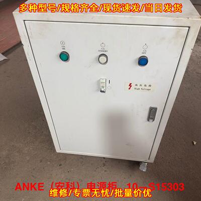 10-S15303 ANKE安科工业高压电源柜议价维修