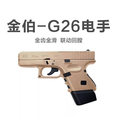 金伯g26电手格洛克发射器全行程glock手小抢模型连发回膛玩具枪男