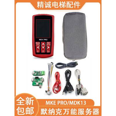 默纳克新时达万能服务器MDKE6操作器MDK PRO多合一调试解码器