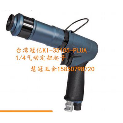 台湾冠亿气动工具1/4枪型气动定扭起子KI-35105/35108/35117-PLUA