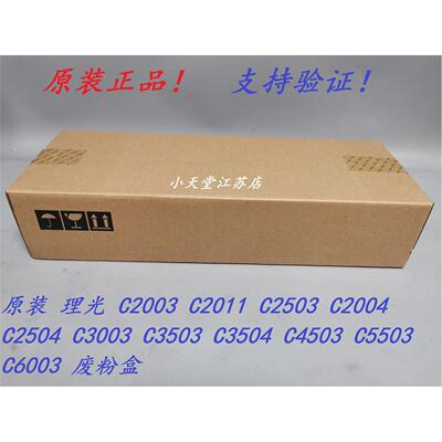 原装 理光 C2003 C2004 C2011SP C2503 C2504 C3503 C3003 废粉盒