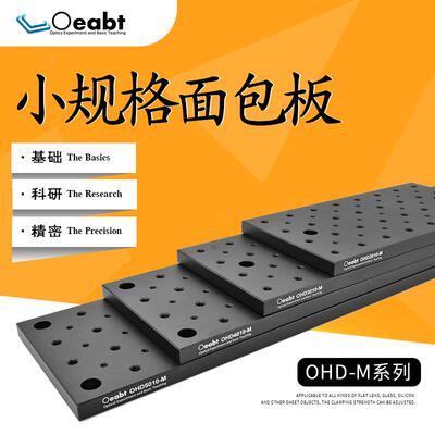 OHD系列光学平板实心铝制面包板矩阵M6螺纹底板光学实验隔振平台