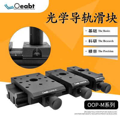 OOM-G OOP-M系列光学导轨滑块线性滑台光学实验载物台直线移动台