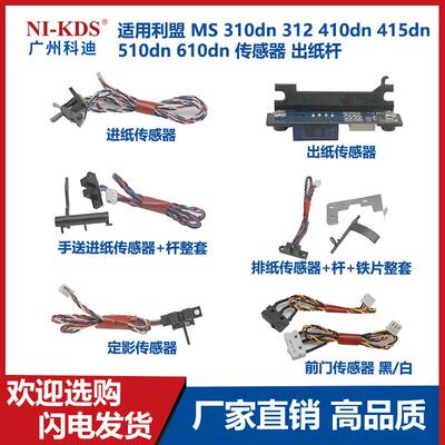 适用利盟MS310dn 312 410dn 415dn 510dn 610dn 传感器 出纸杆