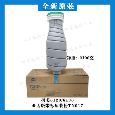 柯美6120 6136亚太版带防伪标原装碳墨粉TN017正品行货包邮促销