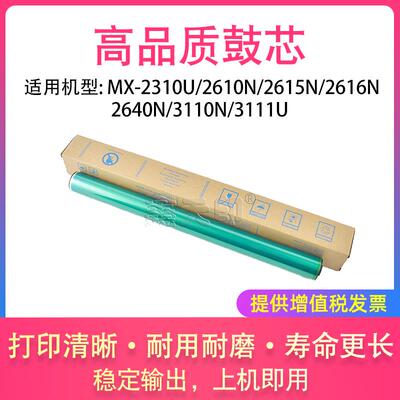 适用夏普MX-2310U 2610N 2615N 2616N 2640N 3110N 3111U鼓芯硒鼓