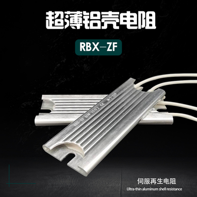 伺服电机启动制动超薄铝壳电阻RBX-ZF 60W 10R20R30R40R50R100R欧