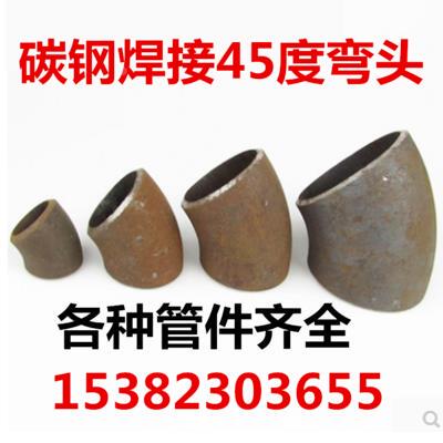 国标碳钢焊接45/135度弯头27/32/38/45/159/219/273/325/426/76
