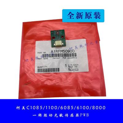 柯美C8000 1085 1100 6085 6100一转驱动光敏PWB传感器A1RFM50900