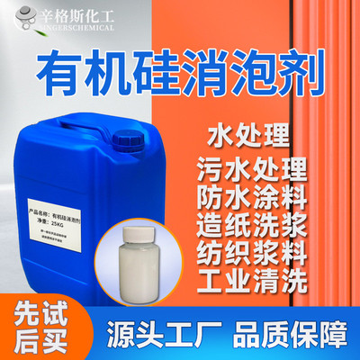 221有机硅消泡剂水处理造纸洗浆纺织浆料工业清洗防水涂料消泡剂
