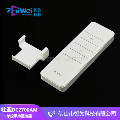 杜亚电动窗帘遥控器智能家居控制器单通道单控无线遥控器DC2700AC